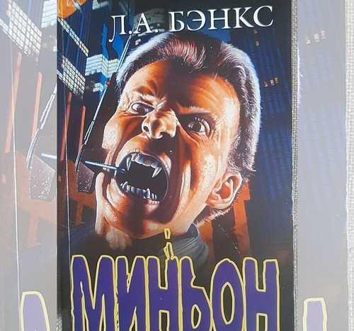 Бэнкс Л. Миньон