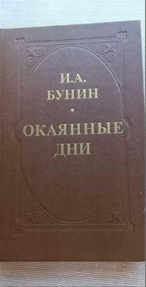 Книга Иван Бунин: Окаянные дни