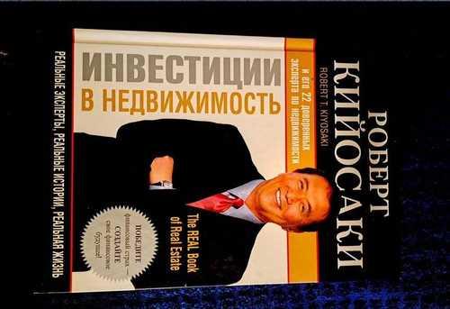 Книги роберт кийосаки инвестиции в недвижимость