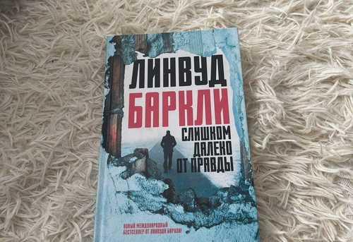 Линвуд Баркли книга