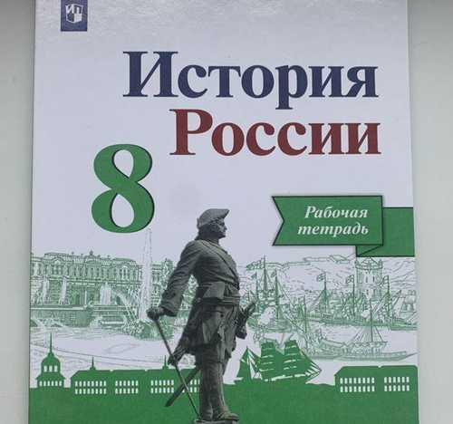 Рабочая тетрадь. История России 8 класс