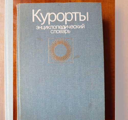 Курорты, энциклопедический словарь 1983 год