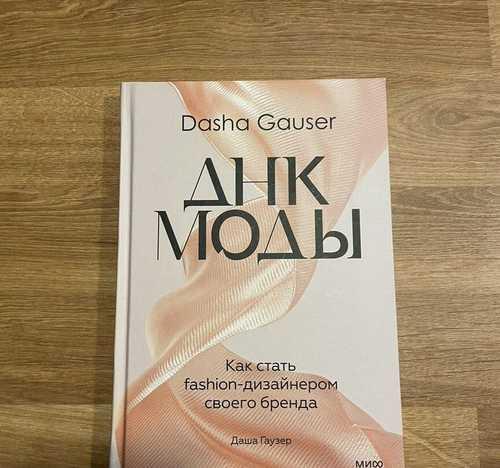 Книга ДНК моды. Даша Гаузер. Dasha Gauser