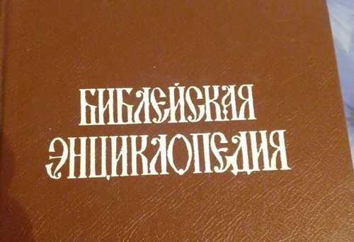 Продам Библейская энциклопедия, в 2 томах