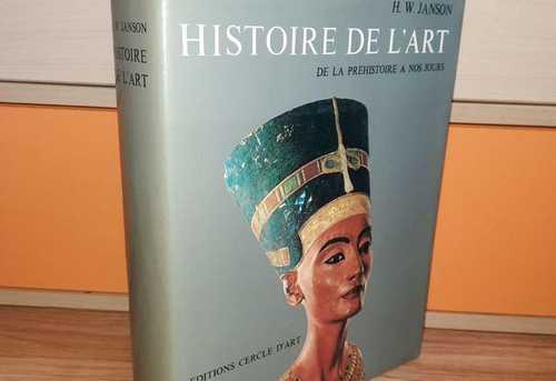 H.W.janson. histoire DE L' ART. История искусств