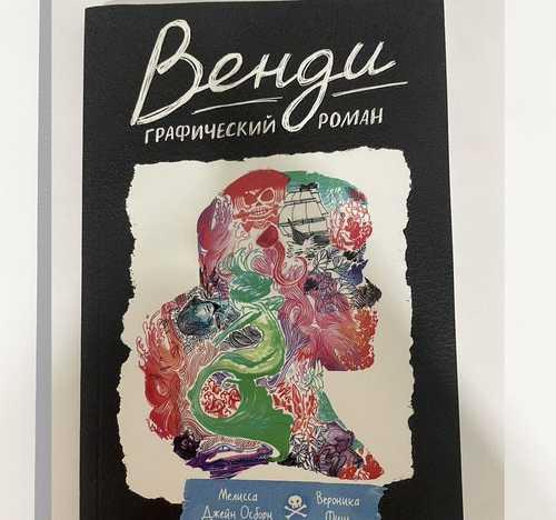 Графический роман "Венди"