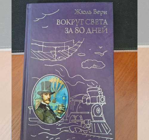 Книга Вокруг света за 80 дней Жюль Верн