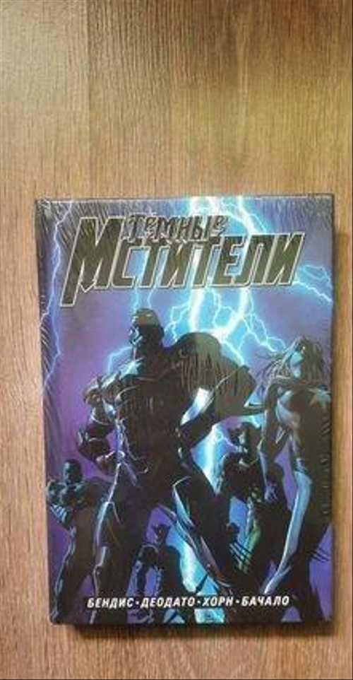 Тёмные Мстители. Полное издание (новый)