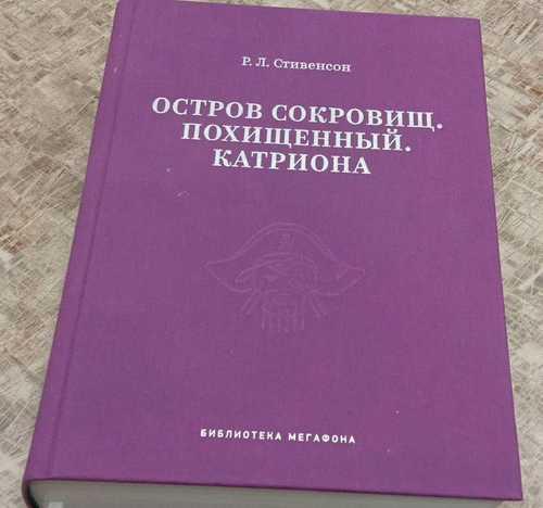 Р. Л. Стивенсон. Остров сокровищ. Собрание