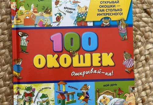 100 окошек книга