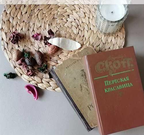 Книги СССР Вальтер Скотт роман