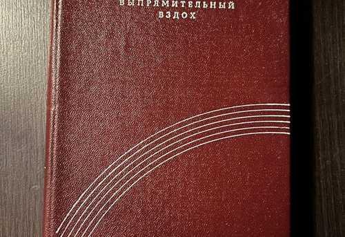 О. Мандельштам "Выпрямительный вздох"