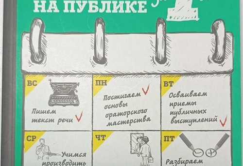 Книга "Как научиться выступать на публике"