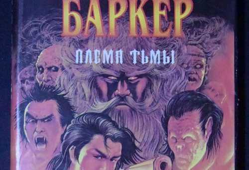 Баркер Клайв. Племя тьмы