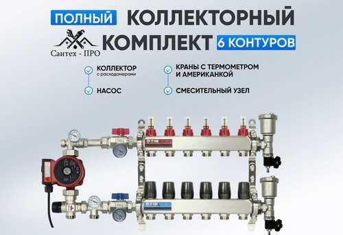 Коллектор для теплого пола с кранами 6 выходова