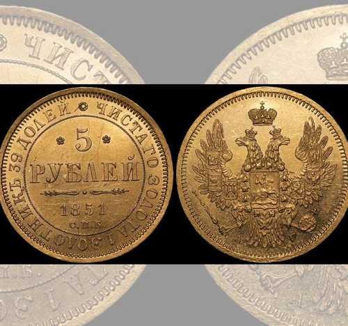 Золотая монета 5 Рублей 1851 СПБ аг