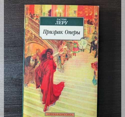 Г. Леру Призрак оперы