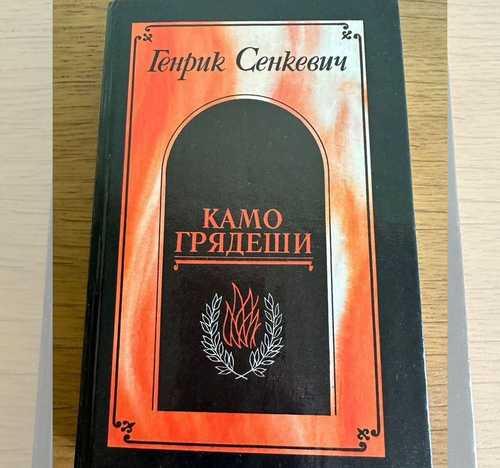 Книга Генрик Сенкевич "Камо Грядеши"