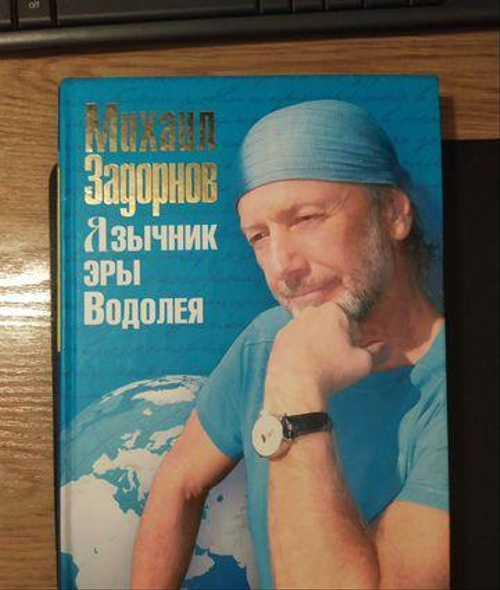 Язычник эры Водолея. Михаил Задорнов
