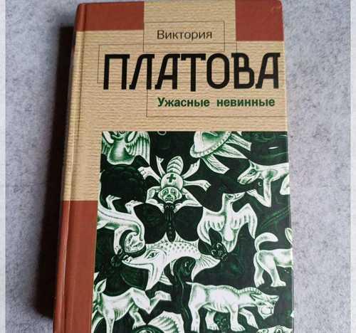 Виктория Платова: Ужасные невинные