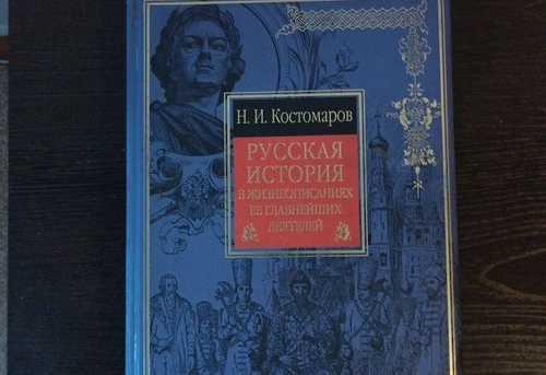 Н.И Костомаров русская история