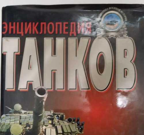 Энциклопедия танков