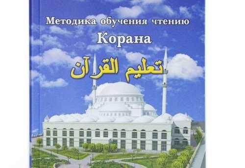 Коран методика обучения чтению