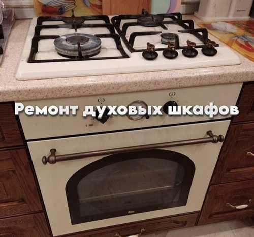 Ремонтирую духовой шкаф