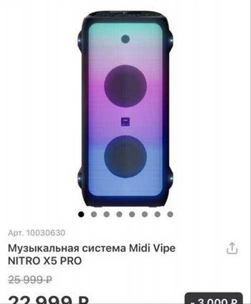 Музыкальная система Midi Vipe nitro X5 PRO