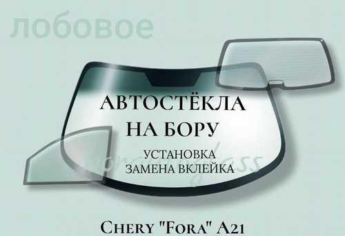 Лобовое стекло на Chery "Fora" A21