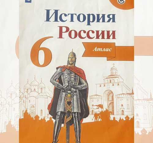 Атлас по истории россии 6 класс