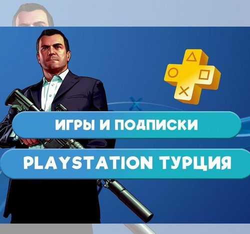 Любые игры и подписки для PlayStation 4/5 Турция