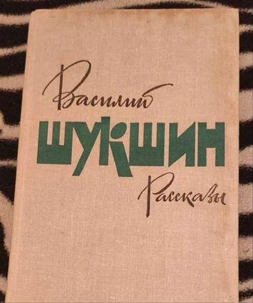 Смешные рассказы шукшина. Произведения Шукшина. Стихотворение Шукшина.