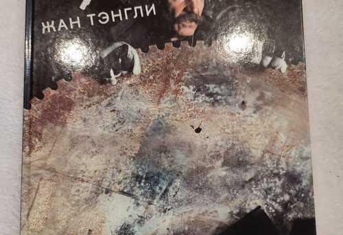 Книга каталог скульптора Жана Тэнгли (Тэнгели)