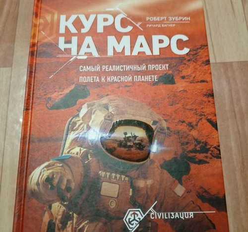 Книга "Курс на Марс"