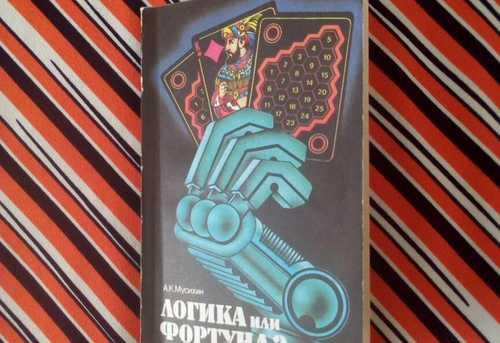 Книга. А.К.Мусихин. Логика или фортуна Игры для вс