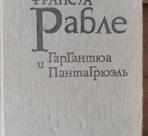 Ф. Рабле Гаргантюа и Пантагрюэль