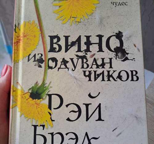 Книга "Вино из одуванчиков"