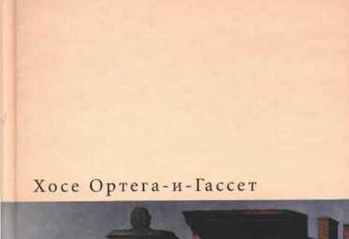 Хосе Ортега-и-Гассет «Миссия университета»