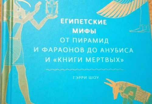 Книга "Египетские мифы" Гэрри Шоу
