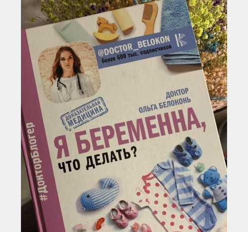 Книга Ольга Белоконь "Я беременна, что делать"