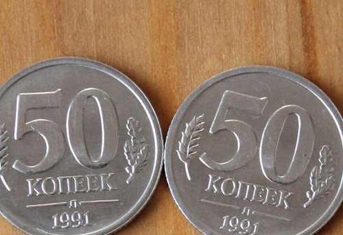 Монеты 50 копеек 1991 года