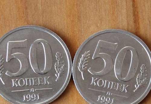 Монеты 50 копеек 1991 года