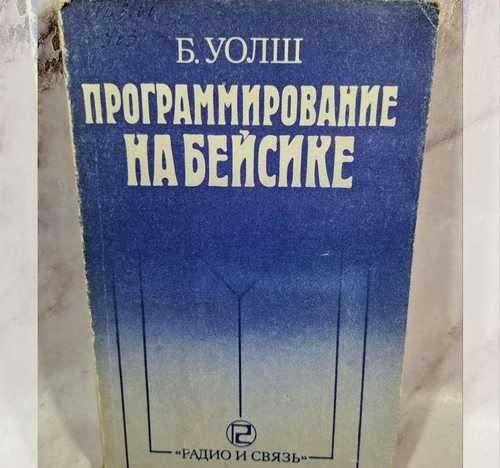 Уолш, Б. Программирование на Бейсике