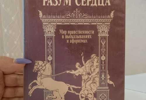 Разум сердца. Сборник афоризмов