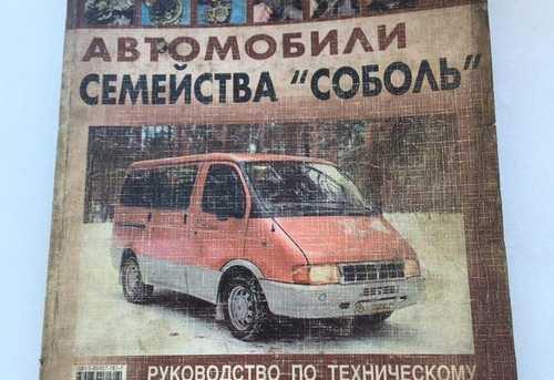Книга ремонт автомобилей семейства Соболь