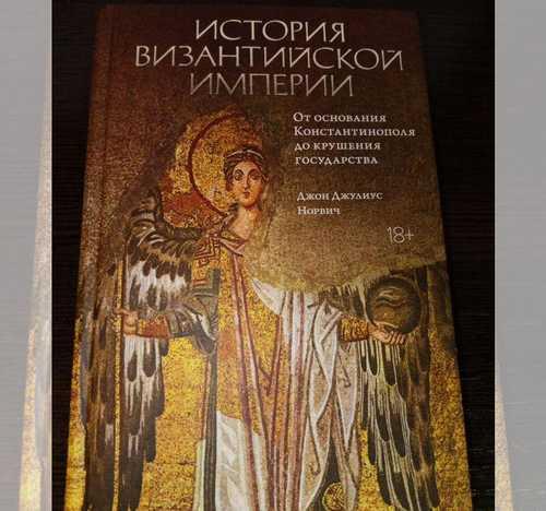 Книга "История Византийской империи" Джона Норвича