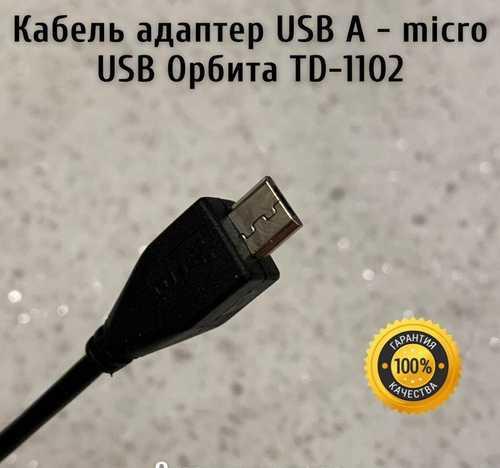 Кабель адаптер USB A - micro USB Орбита TD-1102