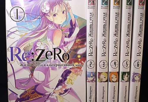 Ранобэ re:Zero / Резеро / rezero