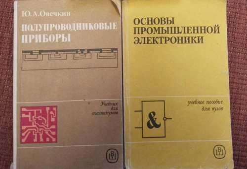 Учебники по электронике в нормальном состоянии